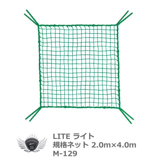 ライト 規格ネット 2.0 x 4.0m M-129 【IR】