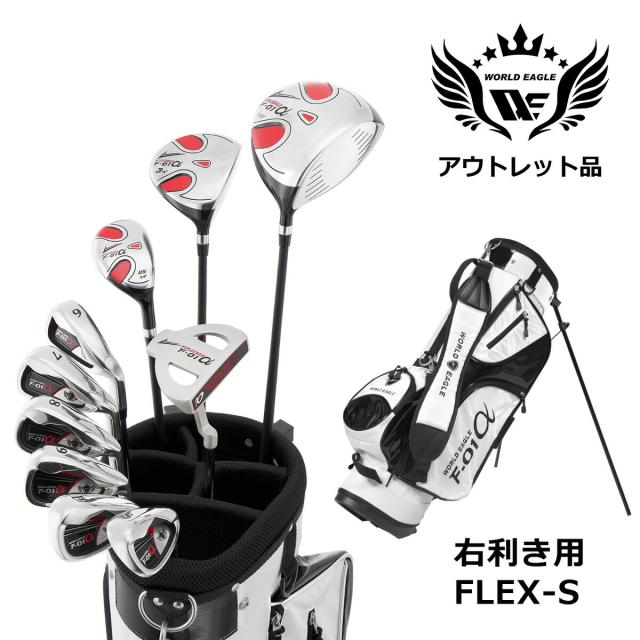 アウトレット 訳あり メンズゴルフセット ワールドイーグル F-01α フルセット 右利き用 フレックスS ホワイトバッグ