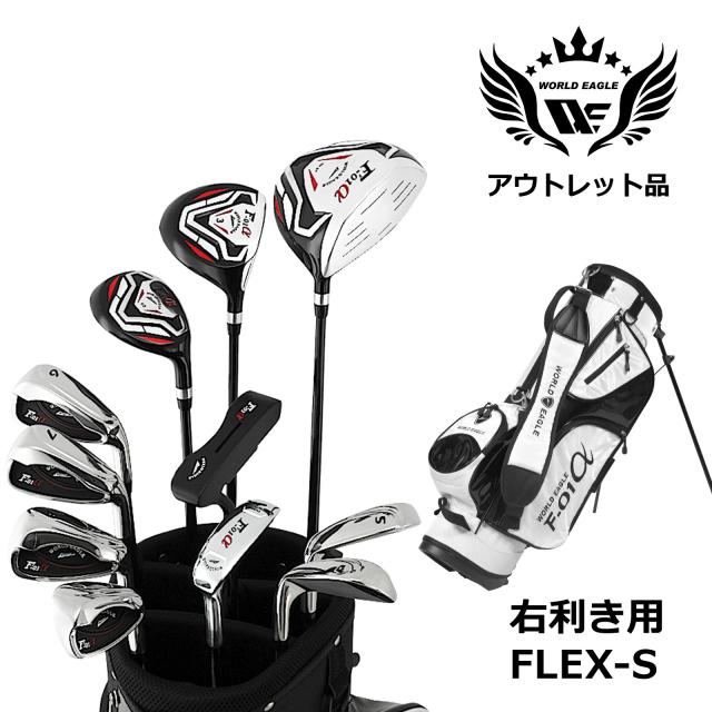 アウトレット 訳あり メンズゴルフセット ワールドイーグル クロスモデル F-01α フルセット 右利き用 フレックスS ホワイトバッグ