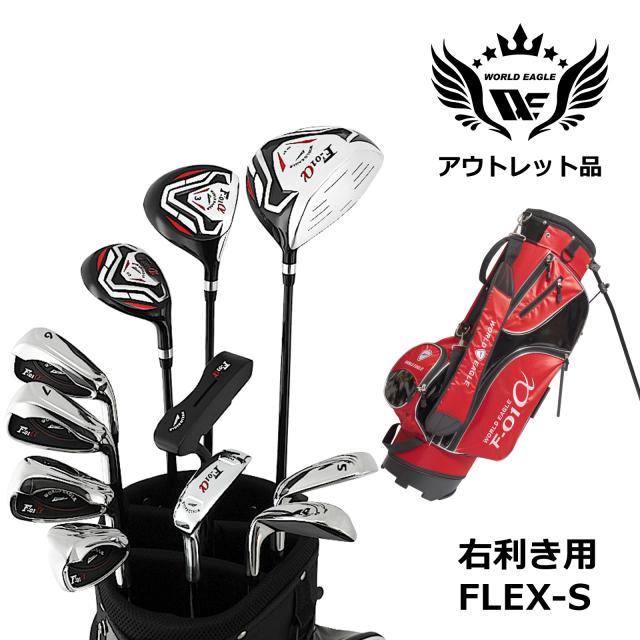 アウトレット 訳あり メンズゴルフセット ワールドイーグル クロスモデル F-01α フルセット 右利き用 フレックスS レッドバッグ