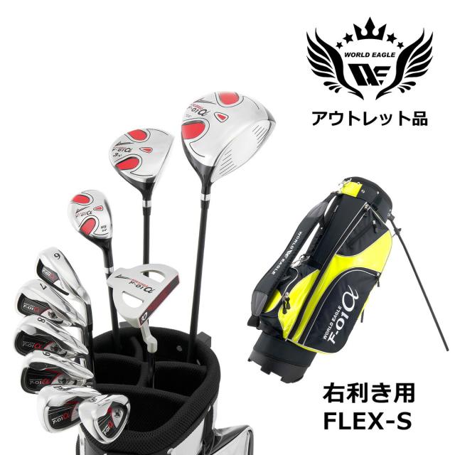 アウトレット 訳あり メンズゴルフセット ワールドイーグル F-01α フルセット 右利き用 フレックスS ブラックイエローバッグ