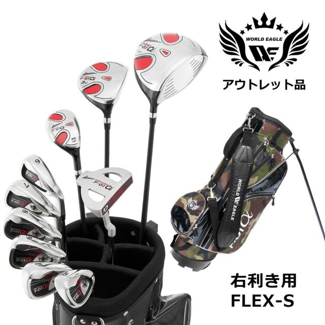アウトレット 訳あり メンズゴルフセット ワールドイーグル F-01α フルセット 右利き用 フレックスS 迷彩ブラックバッグ