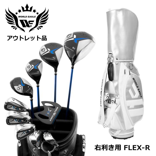 アウトレット品（わけあり 展示 撮影） WE X-03 メンズゴルフクラブセット CBRシルバーバッグ付き 右利き用 フレックスR 初心者