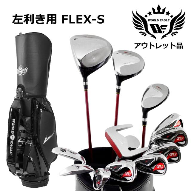 アウトレット品（わけあり 展示 撮影） WE G510 メンズゴルフクラブセット CBX001 ブラック キャディーバッグ付き 左利き用 フレックスS 展示品