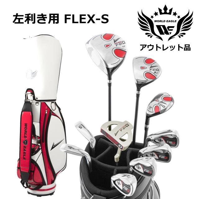 アウトレット品（わけあり 展示 撮影） WE F-01αメンズゴルフクラブセット CBXホワイトレッド キャディーバッグ付き 左利き用 フレックスS