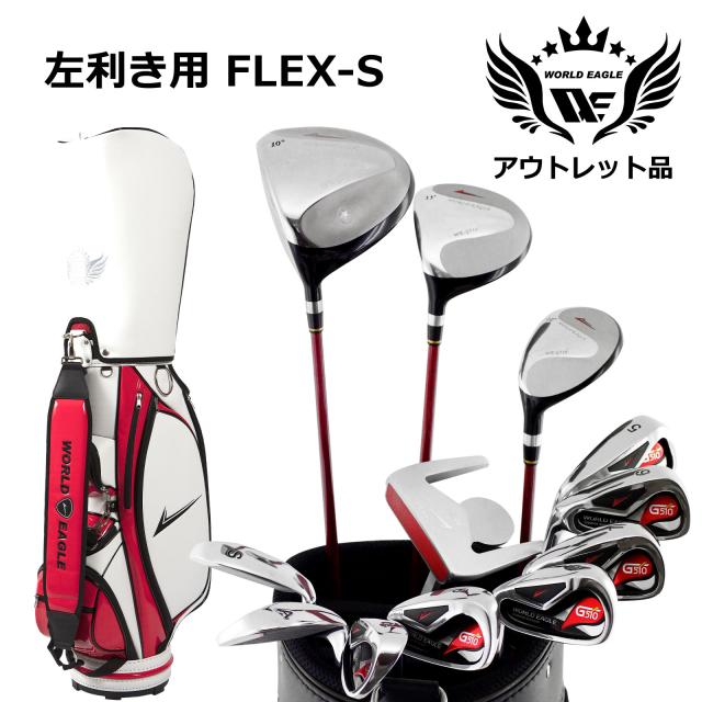 アウトレット品（わけあり 展示 撮影） WE G510 メンズゴルフクラブセット CBX003 ホワイト レッド キャディーバッグ付き 左利き用 フレックスS 展示品