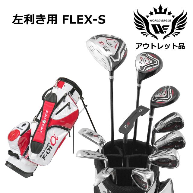 アウトレット品（わけあり 展示 撮影） WE クロスF-01αメンズゴルフクラブセット F-01αスタンドバッグ ホワイトレッド 左利き用 フレックスS