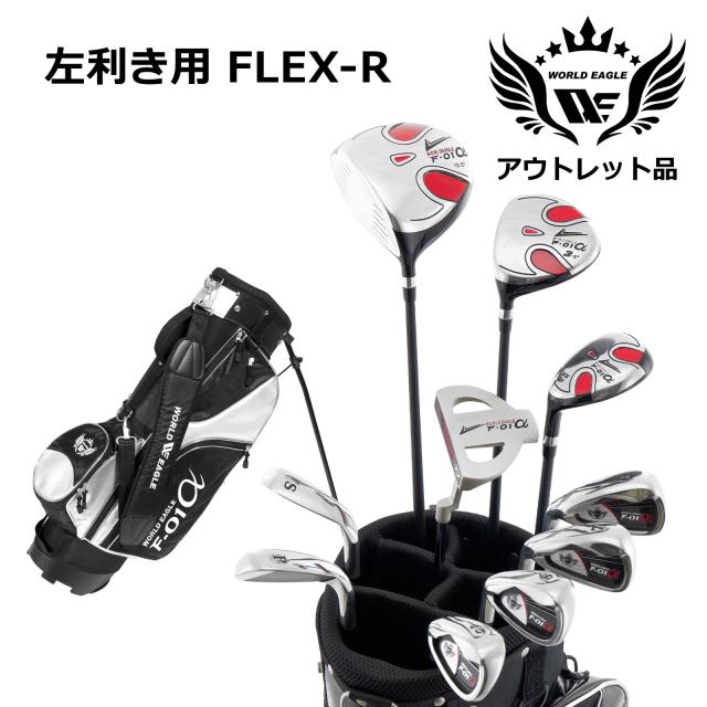 アウトレット品（わけあり 展示 撮影） 初心者 WE F-01αメンズゴルフクラブセット F-01スタンドバッグ付き ブラックシルバー 左利き用 フレックスR