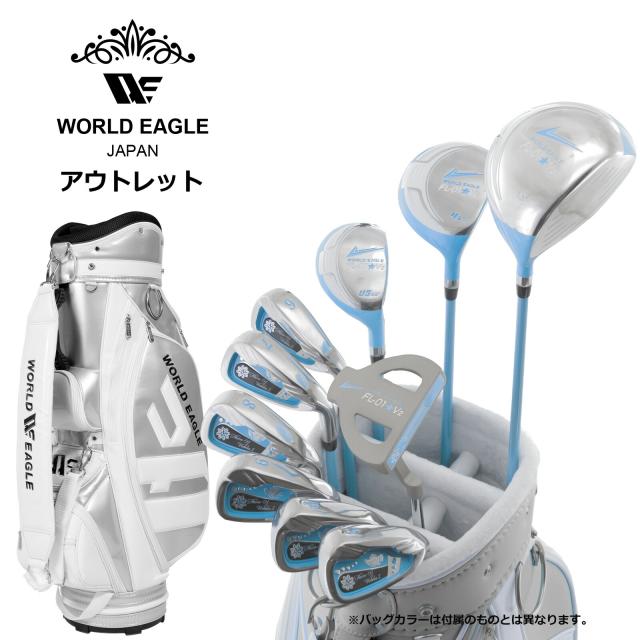 アウトレット WE FL-01レディース ゴルフクラブセット A.B 右利き用 CBR5 BAG シルバー 女性用 わけあり