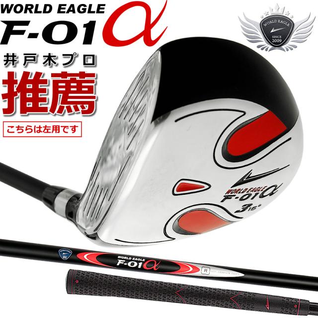 ワールドイーグル ＦＷ F-01 左用　ラフからでも抜群の飛距離 初心者の方から使えるおすすめ人気３番ウッド 井戸木プロ推薦　男性用　カーボンシャフト　ＴＰＲグリップ　フレックスＲ フレックスＳ　フェアウェイウッド　スプーン