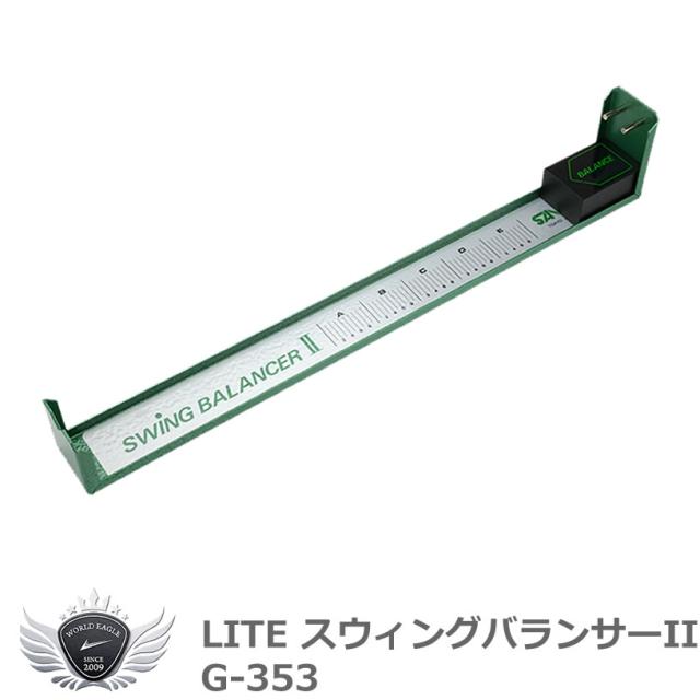 ライト スウィングバランサーII G-353 【IR】