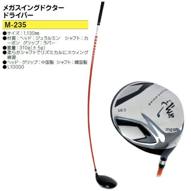 ライト メガスイングドクター ドライバー M-235 【IR】