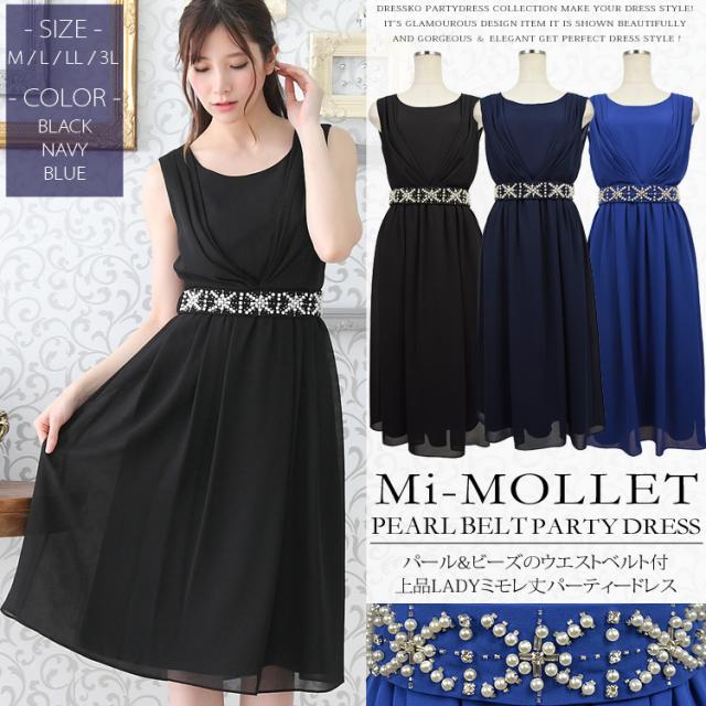 あす楽対応 パーティードレス 大きいサイズ 結婚式 ドレス ミモレ丈 ドレス パール&ビーズのウエストベルト付ジョーゼットシフォン ミモレ丈 パーティードレス M/L/LL/3Lサイズ 二次会 2次会 フォーマル 披露宴 謝恩会 お呼ばれ 発表会
