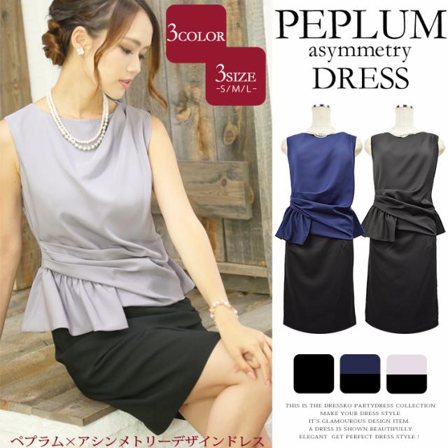 パーティードレス 結婚式 ドレス 大きいサイズ ドレス Iライン アシンメトリーペプラムデザインIラインパーティードレス 3サイズ S M L 結婚式ドレス お呼ばれドレス ゲストドレス レディース フォーマル フォーマルドレス ノースリーブ
