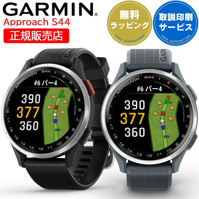 ゴルフウォッチ ガーミン GARMIN Approach S44 選べる2色 【取説サービス】 GPSスポーツウォッチ スマートウォッチ コースレイアウト ピンポインター ショット距離計測 AMOLED suica対応 天気情報 タッチスクリーン ランニング