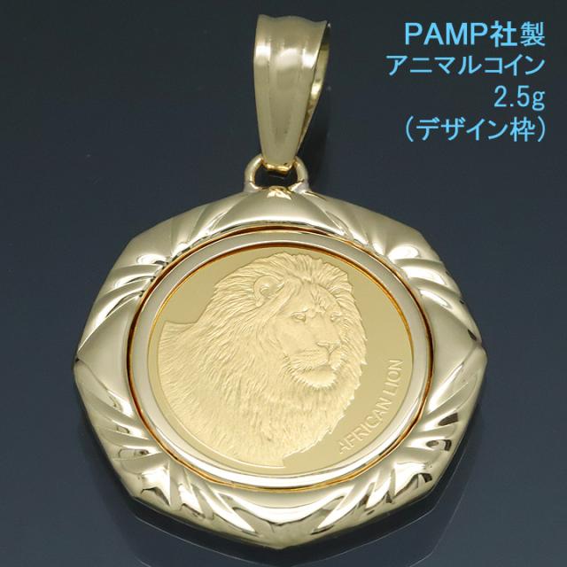 コイントップ 24金 ペンダントトップ ペンダントヘッド アフリカンアニマル K24 純金 2.5g PAMP社製 【送料無料】【プレゼント ギフト 誕の通販はau PAY マーケット ...
