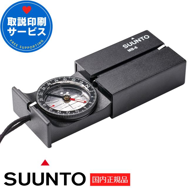 スント コンパス SUUNTO MB-6 NH 【取説サービス】 方位磁石 方位磁針 アウトドアギア 耐水 フィンランド製 (SS010605011) 【dgpcp】