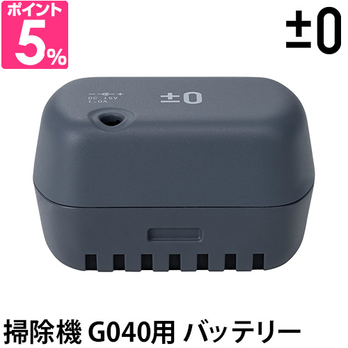 交換用バッテリー ±0 掃除機 コードレスクリーナー G040専用 バッテリーパック XJB-G040 XJC-G040 コードレス掃除機 スティッククリーナー ハンディクリーナー 予備バッテリー 電池 充電池 プラスマイナスゼロ プラマイゼロ