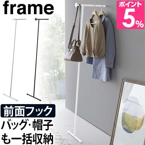 山崎実業 フレーム ハンガーラック スリム スリムコートハンガー 6145 6146 コートハンガー コート掛け 省スペース フック おしゃれ 玄関 シンプル 北欧 壁 コート 立てかけ ...
