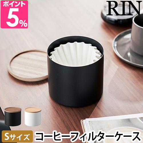 山崎実業 バスケット型コーヒーペーパーフィルターケース リン S 4566 4567 収納ケース 保存容器 小物入れ お菓子入れ 収納ボックス ...