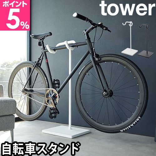 山崎実業 自転車スタンド タワー 1965 1966 サイクルラック ディスプレイスタンド 駐輪スタンド 展示用 室内保管 転倒防止 盗難防止 2輪 いたずら防止 自立型 シンプル スタイリッシュ tower 自転車収納 yamazaki タワーシリーズ
