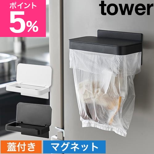 山崎実業 ゴミ箱 ワゴンに付けられるマグネット蓋付きポリ袋ホルダー タワー 1701 1702 ゴミ袋ホルダー ゴミ入れ 蓋つき ごみ入れ 浮かせる スリム おしゃれ tower キッチン収納 ...