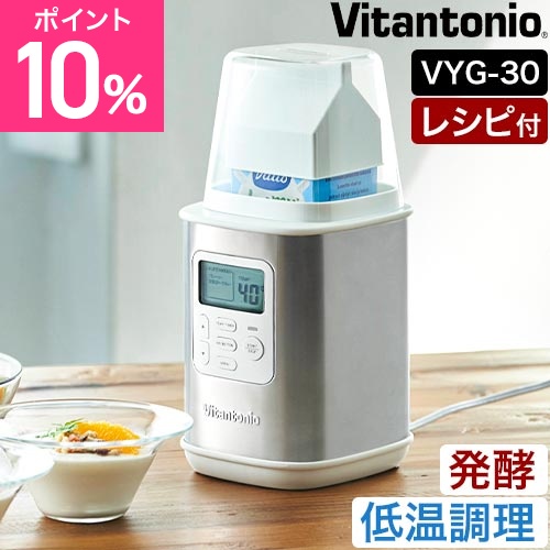 ビタントニオ ヨーグルトメーカー VYG-30 発酵器 甘酒 塩麹 豆乳パック対応 1000ml 500ml カスピ海ヨーグルト タイマー機能 牛乳パック 低温調理 ローストビーフ 鶏ハム ...