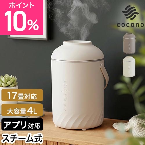 ココノ 選べる豪華特典 エアリーフォグ スチーム式加湿器 CH-S41SS スチーム加湿器 小さめ 小型 おしゃれ 大容量 かわいい 4l 卓上 ミニ 6畳〜 お手入れ簡単 17畳 上部給水 タイマー 電気代 アプリ 省エネ 寝室 おすすめ cocono airyfog