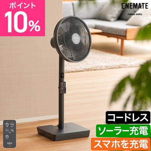 選べる豪華特典 扇風機 コードレス ソーラーパワーリビングファン AEF-900R コードレス扇風機 ソーラー 防災グッズ 防災 非常用 停電 モバイルバッテリー 充電器 USB 充電 充電式 静か 静音 首振り リモコン おしゃれ ENEMATE by APIX エネメイト アピックス