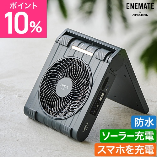 選べる豪華特典 扇風機 コードレス ソーラーパワーファン APF-565L コードレス扇風機 ソーラー 防災グッズ 防災 非常用 停電 アウトドア キャンプ モバイルバッテリー 充電器 USB 充電 充電式 コンパクト ENEMATE by APIX エネメイト アピックス