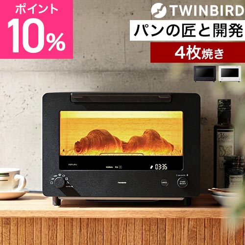 ツインバード 選べる2大特典 オーブントースター 匠ブランジェトースター PLUS TS-D487 4枚焼き おしゃれ 大型 グリル 調理家電 電気トースター 高機能 多機能 高性能 温度調節 タイマー 温度センサー 上下ヒーター リベイク TWINBIRD