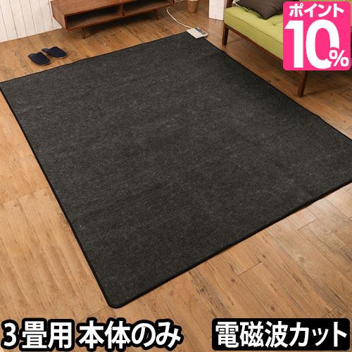 ホットカーペット 3畳 電磁波99%カット 電気カーペット 電磁波カット ZCB-30P 絨毯 ラグ 省エネ [ ゼンケン 電気ホットカーペット 3畳 本体のみ ZCB-30P ]
