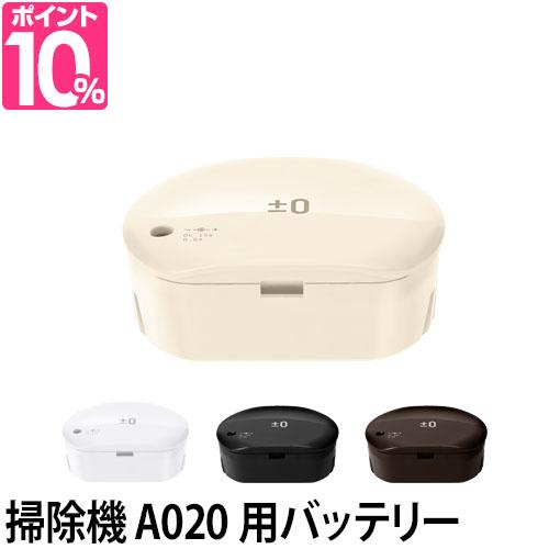 コードレス掃除機 ±0（プラスマイナスゼロ）コードレスクリーナーVer.2 A020用 バッテリーパック XJB-A020 充電池 リチウムイオンバッテリー