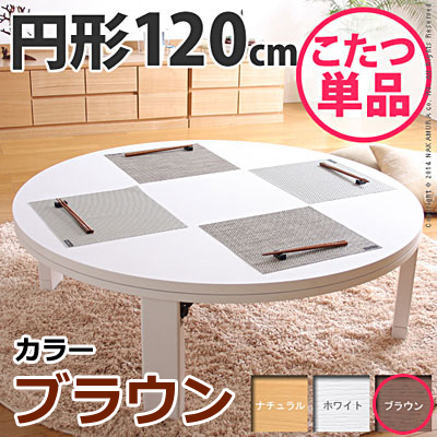 【送料無料】天然木丸型折れ脚こたつ ロンド 120cm こたつ テーブル 円形 日本製 国産 マストバイ 11100199-br ブラウン