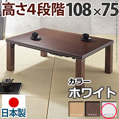高さ4段階調節 折れ脚こたつ フラットローリエ 108×75cm フラットヒーター 長方形 日本製 マストバイ 11100370-wh ホワイト