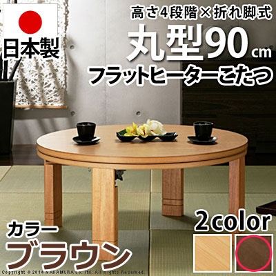 高さ4段階調節つき 天然木丸型折れ脚こたつ フラットロンド 径90cm こたつ 円形 フラットヒーター マストバイ 11100378-br ブラウン