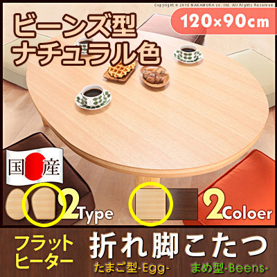 こたつ テーブル 国産 折脚フラットヒーター 120x90cm ローテーブル 日本製 マストバイ 11100382-be-na ビーンズ型 ナチュラル