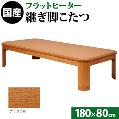 【送料無料】大判サイズ 折れ脚・継脚付フラットヒーターこたつ フラットリラ 180x80cm 11100416-NA ナチュラル マストバイ
