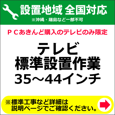 35〜44インチのテレビの全国一律設置作業料金