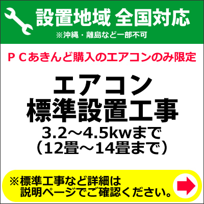 エアコン標準設置工事 3.2〜4.5kwまで （12畳〜14畳）