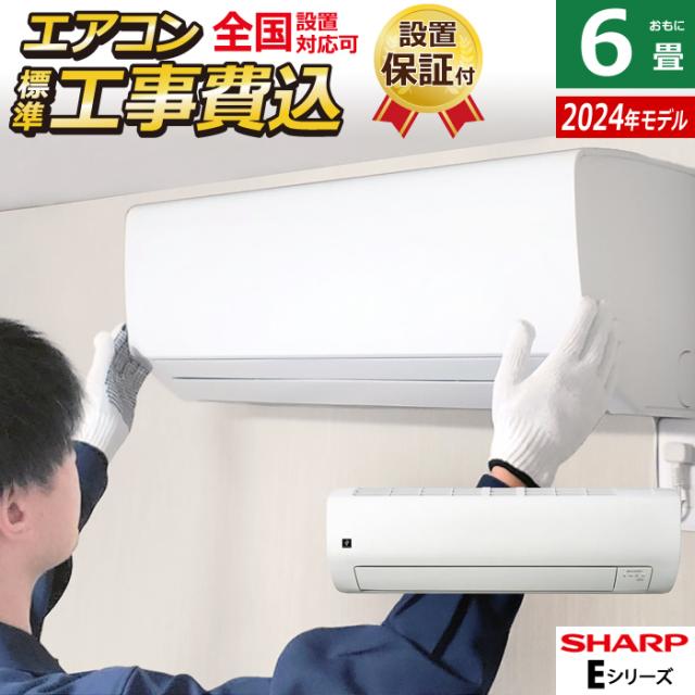 エアコン 6畳用 工事費込み シャープ 2.2kW Eシリーズ 2024年モデル プラズマクラスター25000 AY-S22E-W-SET ホワイト系 AY-S22E-W-ko1の通販はau ...