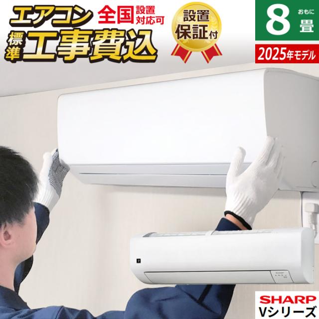 エアコン 8畳用 工事費込み シャープ 2.5kW Vシリーズ 2025年モデル AY-T25V-W-SET ホワイト系 AY-T25V-W-ko1 プラズマクラスター エコ自動運転 除湿 フィルター自動お掃除