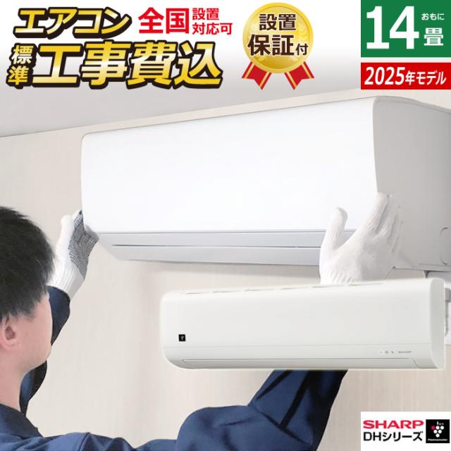 エアコン 14畳用 工事費込み シャープ 4.0kW 2025年モデル プラズマクラスター7000 DHシリーズ AY-T40DH-W-SET ホワイト AY-T40DH-W-ko2 14畳用エアコン 設置 クーラー 冷房 暖房