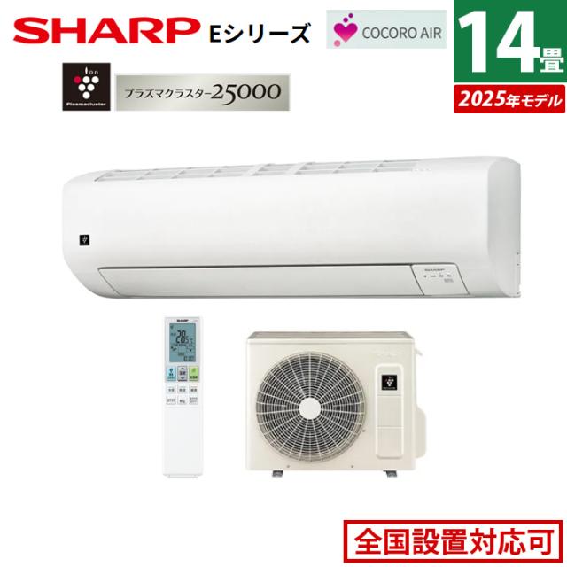 エアコン 14畳用 シャープ 4.0kW Eシリーズ 2025年モデル AY-T40E-W-SET ホワイト系 AY-T40E-W + AU-T40EY プラズマクラスター エコ自動運転 除湿 14畳用エアコン クーラー