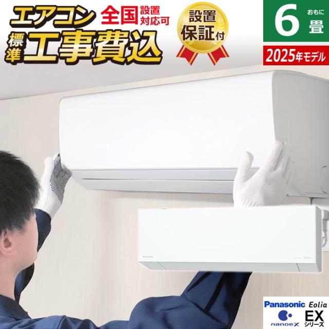 エアコン 6畳用 パナソニック 2.2kW エオリア EXシリーズ CS-225DEX-W-ko1 クリスタルホワイト CS-225DEX-W + CU-225DEX 6畳エアコン クーラー ナノイーX48兆 AI自動運転 フィルター自動掃除 スマホ遠隔操作