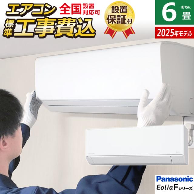 エアコン 6畳用 パナソニック 2.2kW エオリア Fシリーズ 2025年モデル CS-225DFL-W-ko1 クリスタルホワイト CS-225DFL-W + CU-225DFL 6畳エアコン クーラー スタンダードモデル