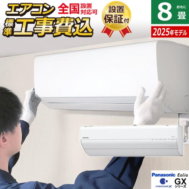 エアコン 8畳用 パナソニック 2.5kW エオリア GXシリーズ CS-255DGX-W-ko1 クリスタルホワイト CS-255DGX-W + CU-255DGX 8畳エアコン クーラー ナノイーX48兆 AI自動運転 フィルター自動掃除 スマホ遠隔操作