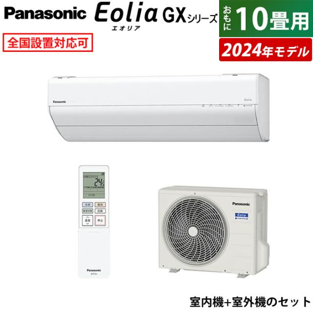 エアコン 10畳用 パナソニック 2.8kW エオリア GXシリーズ 2024年モデル CS-284DGX-W-SET クリスタルホワイト