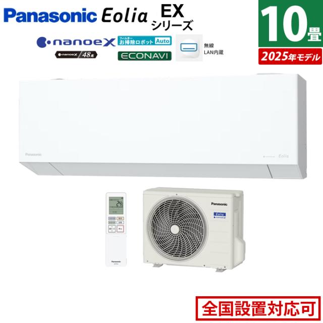 エアコン 10畳用 パナソニック 2.8kW エオリア EXシリーズ CS-285DEX-W-SET クリスタルホワイト CS-285DEX-W + CU-285DEX 10畳エアコン クーラー ナノイーX48兆 AI自動運転 フィルター自動掃除 スマホ遠隔操作