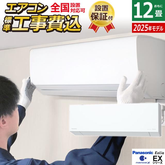 エアコン 12畳用 パナソニック 3.6kW エオリア EXシリーズ CS-365DEX-W-ko2 クリスタルホワイト CS-365DEX-W + CU-365DEX 12畳エアコン クーラー ナノイーX48兆 AI自動運転 フィルター自動掃除 スマホ遠隔操作